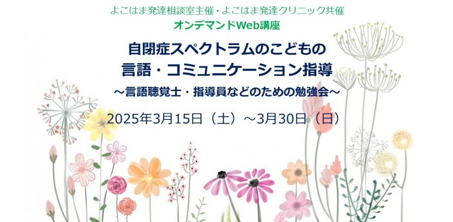 3月開催オンデマンドWEB講座 自閉症スペクトラムのこどもの言語・コミュニケーション指導～言語聴覚士・指導員などのための勉強会～ | Peatix