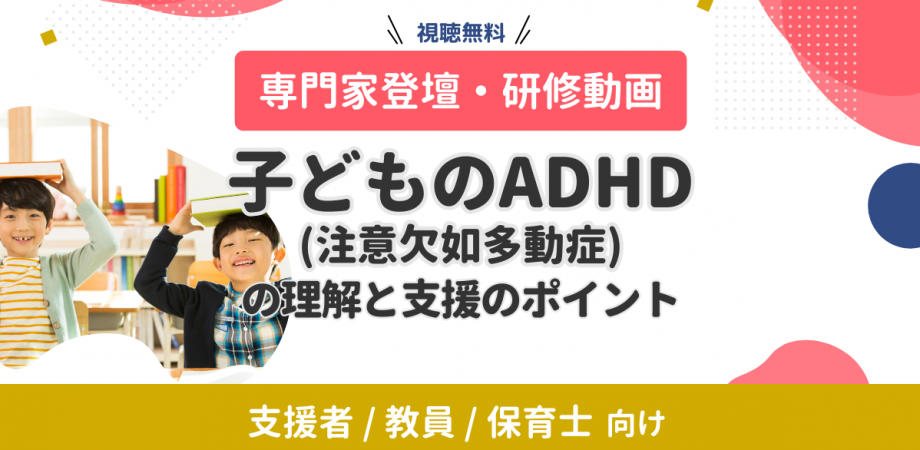 【専門家登壇】子どものADHD（注意欠如多動症）の理解と支援のポイント ｜無料研修動画 | Peatix
