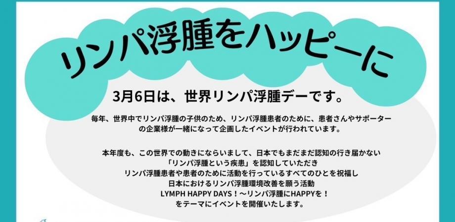 【2025 Lymph Happy Days !】〜つながろう、そして語り合おう!〜 2025年3月23日（日）10:00~12:00 @新宿 | Peatix