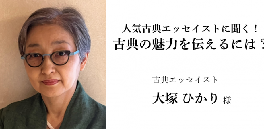 【ハイブリッド開催】第19回 人気古典エッセイストに聞く！ 古典の魅力をいかにして伝えるのか | Peatix