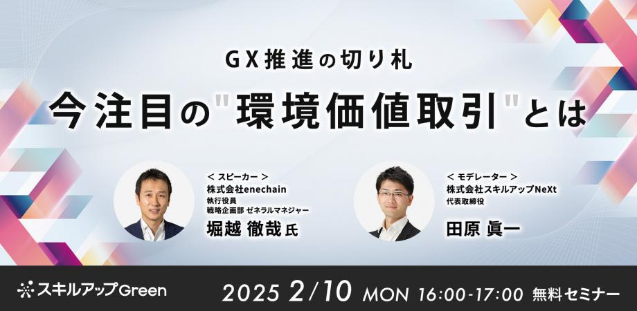 2/10(月) 16:00- GX推進の切り札 今注目の”環境価値取引”とは | Peatix