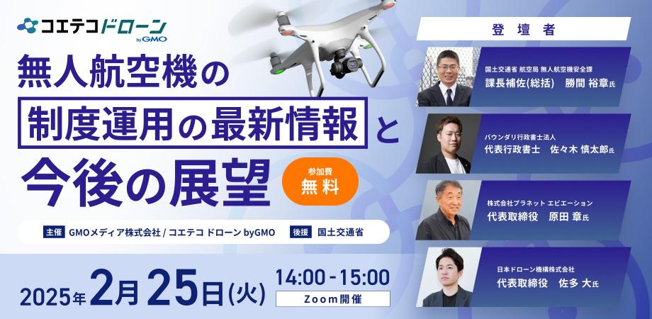 無人航空機の制度運用の最新情報と今後の展望 | Peatix