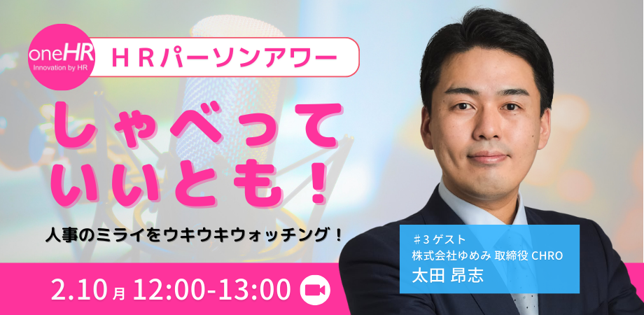 HRパーソンアワー「しゃべっていいとも！」#3 ゲスト：太田 昂志さん（(株)ゆめみ取締役CHRO） | Peatix