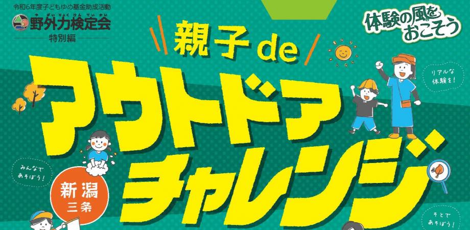 親子deアウトドアチャレンジ（室戸会場：2025年2月） | Peatix