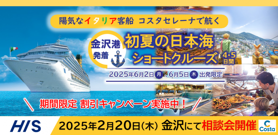 ＜来場無料イベント＠HIS金沢営業所＞金沢港発着 コスタセレーナで航 く 日本海ショートクルーズ 旅行相談会《予約制・参加無料》 | Peatix