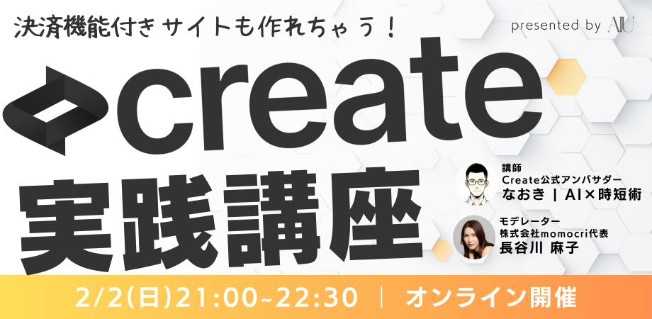 決済機能付きサイトも作れちゃう！ノーコートAIツールcreate実践講座 | Peatix
