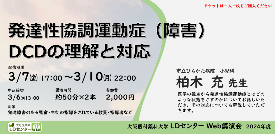 第47回 Web講演会：発達性協調運動症（障害）：DCDの理解と対応 柏木 充先生（市立ひらかた病院 小児科) | Peatix