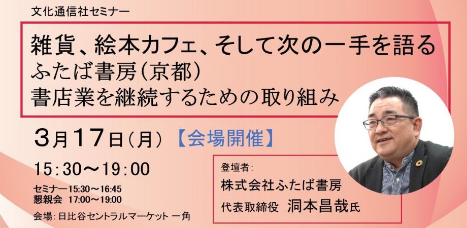 3/17会場参加【文化通信社セミナー】雑貨、絵本カフェ、そして次の一手を語る―ふたば書房（京都） 書店業を継続するための取り組み | Peatix