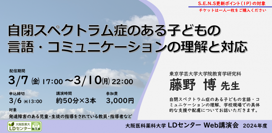 第48回 Web講演会：自閉スペクトラム症のある子どもの言語・コミュニケーションの理解と対応 藤野 博先生（東京学芸大学大学院教育学研究科) | Peatix