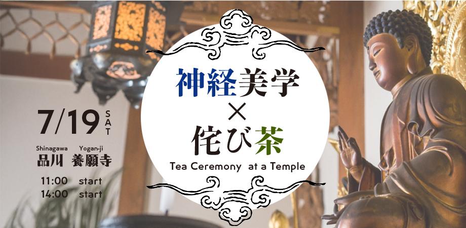 【神経美学×侘び茶】お寺で茶会【Tea Ceremony at a Temple】 | Peatix