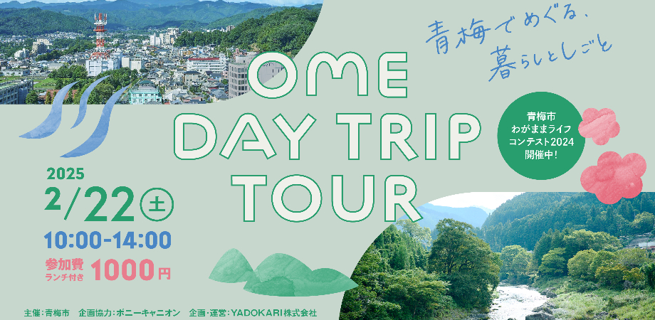 \ランチ・お土産付き／2/22(土)開催！青梅でめぐる、暮らしとしごとのツアー「OME DAY TRIP TOUR」 | Peatix