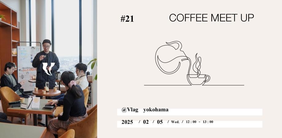 2/5(水) COFFEE MEET UP #21 | Peatix