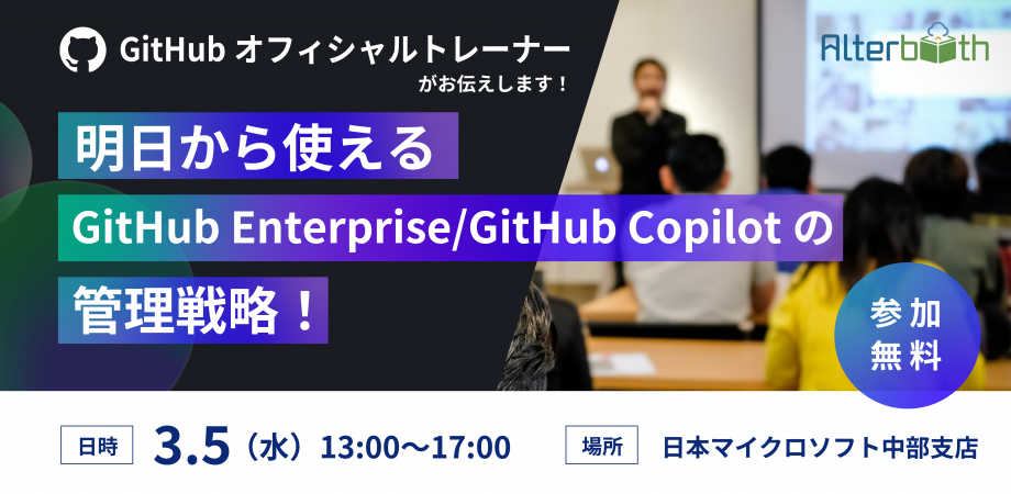 名古屋で開催！明日から使えるGitHub Enterprise/Copilotの管理戦略 | Peatix