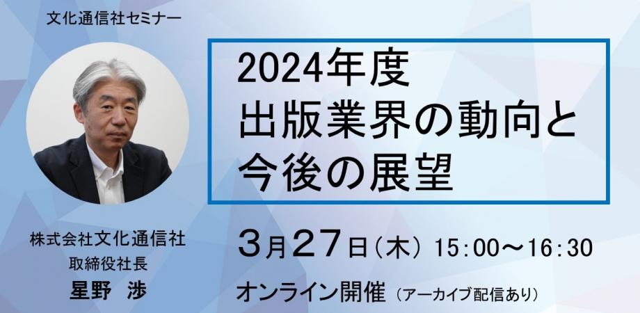 3/27開催【文化通信社セミナー】2024年度出版業界の動向と今後の展望 | Peatix
