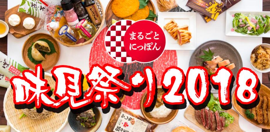 【100名限定】まるごとにっぽん 味見祭り 2018 秋 | Peatix