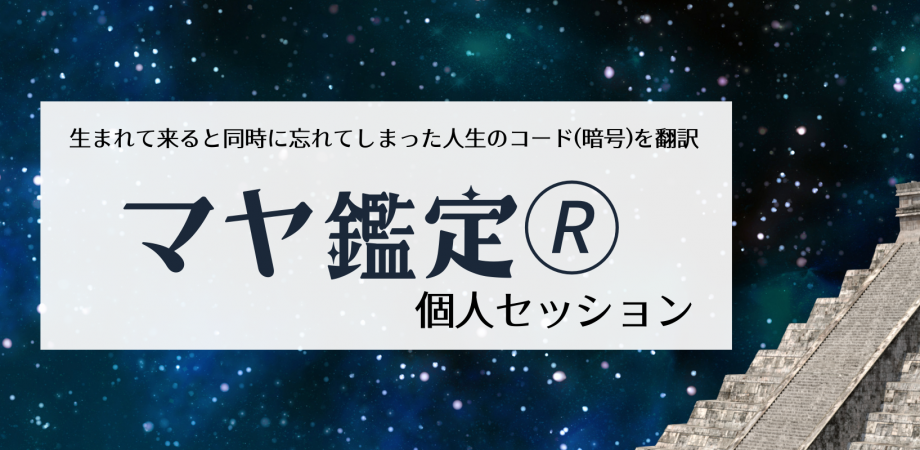 【再鑑定】マヤ鑑定®個人セッション | Peatix