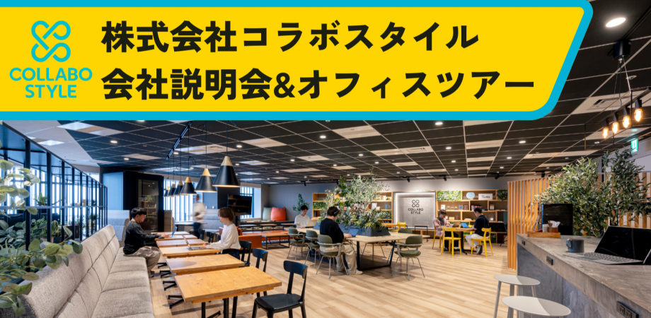 【26卒向け】コラボスタイル会社説明会＆オフィス見学ツアー | Peatix