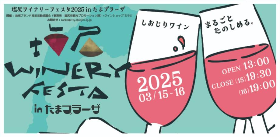 塩尻ワイナリーフェスタ in たまプラーザ 3/15 - 3/16 | Peatix