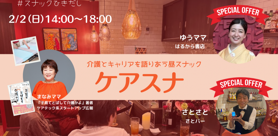 まなみママの「ケアスナ」－介護とキャリアを語りあう昼スナック | Peatix