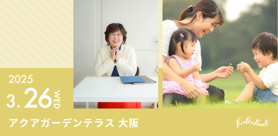 ＜3月26日(水)@大阪＞親子関係が良好になる！「親子氣質診断」 | Peatix