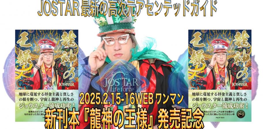 2/15-16 JOSTAR WEBワンマン2025 『龍神の王様発売記念』風の時代 開催【JOSTAR特別公演1369円】予習動画券1111円22時過ぎ予定 | Peatix