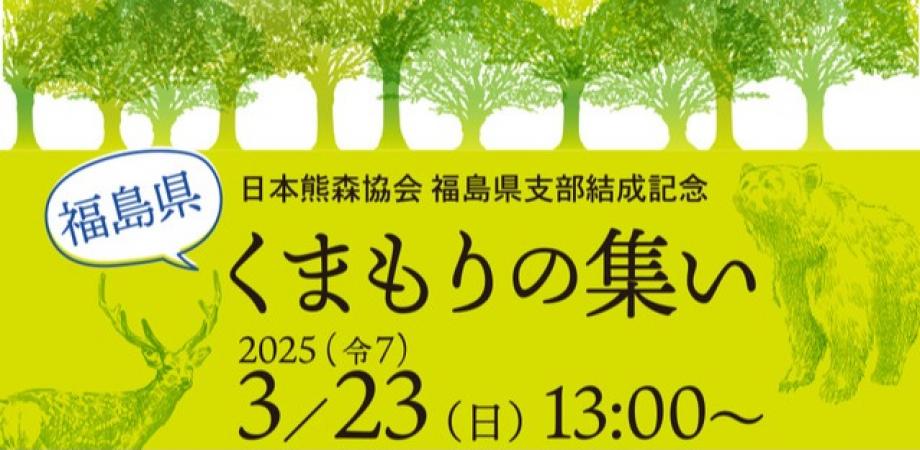 日本熊森協会 福島県支部 | Peatix