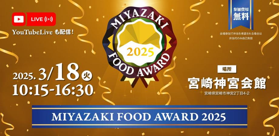 MIYAZAKI FOOD AWARD 2025 最終審査会 | Peatix