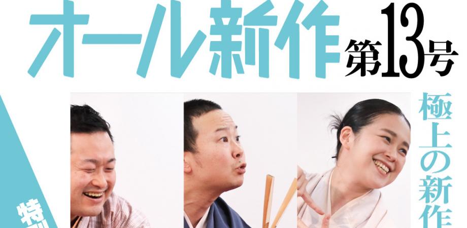 オール新作 第13号 | Peatix