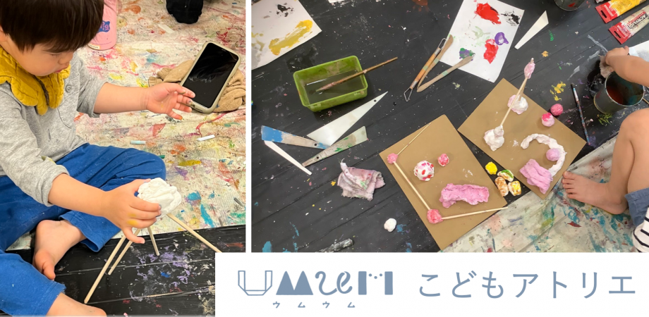 【3月のUMUMこどもアトリエ 立川】 つくることと はっけんを おもいっきり楽しもう！こどもが主体の少人数制アトリエ | Peatix