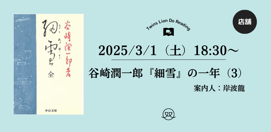 【店舗開催】2025/3/1(土) 18：30〜谷崎潤一郎『細雪』の一年（3）案内人：岸波龍 | Peatix