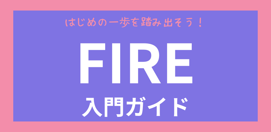 【オンライン】はじめの一歩を踏み出そう!FIRE入門ガイド | Peatix