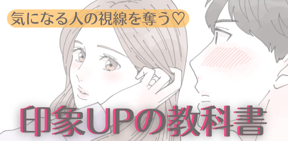 【オンライン】気になる人の視線を奪う♡印象UPの教科書 | Peatix