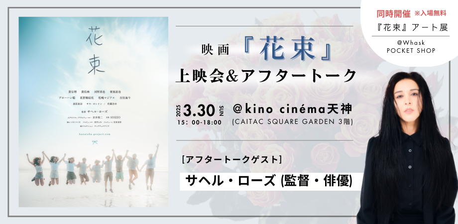 映画『花束』上映会＆アフタートーク in 福岡 | Peatix