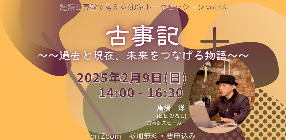 論語と算盤で考えるSDGs vol.48 | Peatix