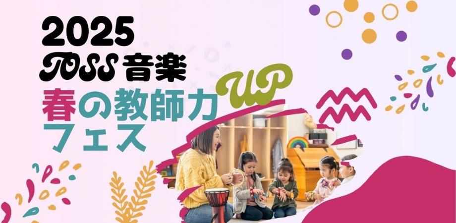 TOSS春の教師力UPフェス2025 | Peatix