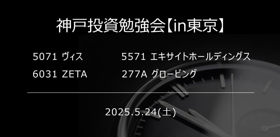 2025.5.24 神戸投資勉強会 【in東京】 | Peatix