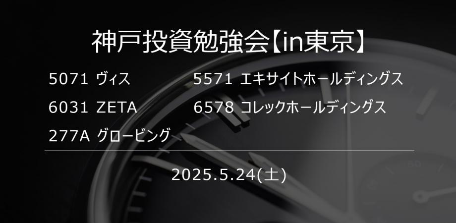 2025.5.24 神戸投資勉強会 【in東京】 | Peatix