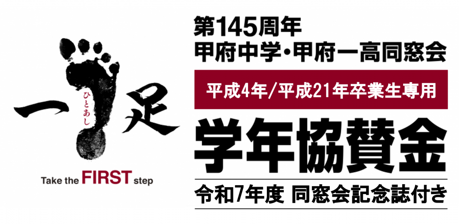 甲府一高平成4年卒／平成21年卒 学年協賛金 | Peatix