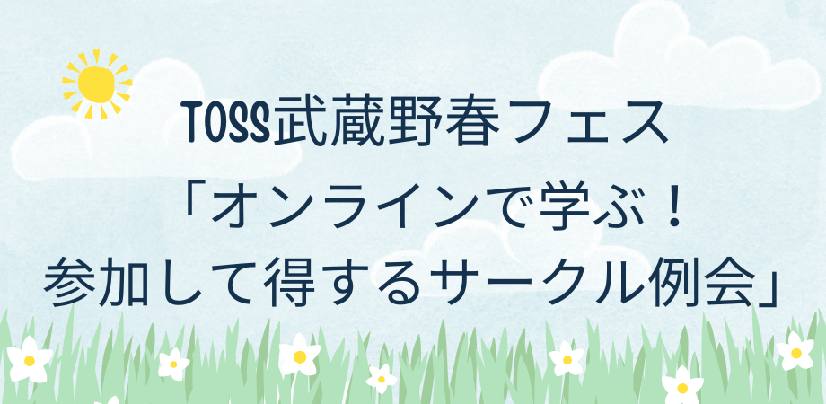 TOSS武蔵野春フェス「オンラインで学ぶ！参加して得するサークル例会」 | Peatix