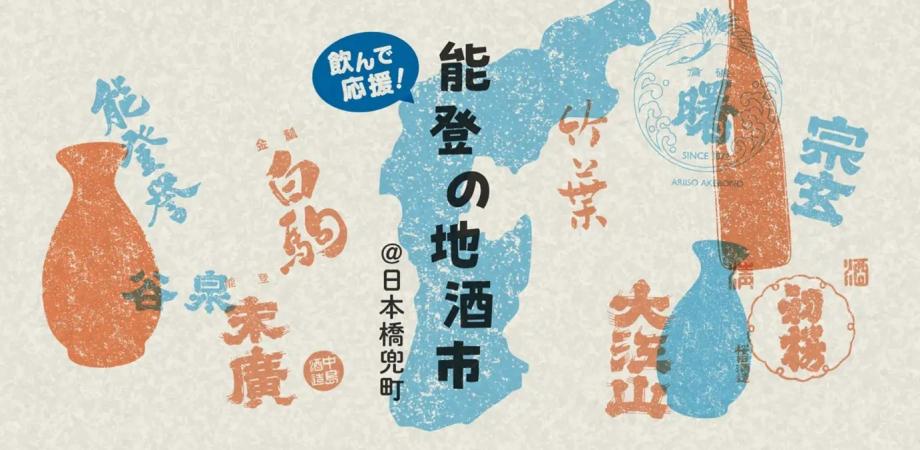 2025/2/7(金),2/8(土) 飲んで応援！能登の地酒市 @日本橋兜町 | Peatix