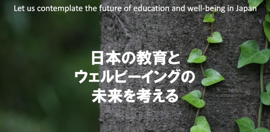 #32日本の教育とウェルビーイングの未来を考えるシンポジウムシリーズ第32回 | Peatix