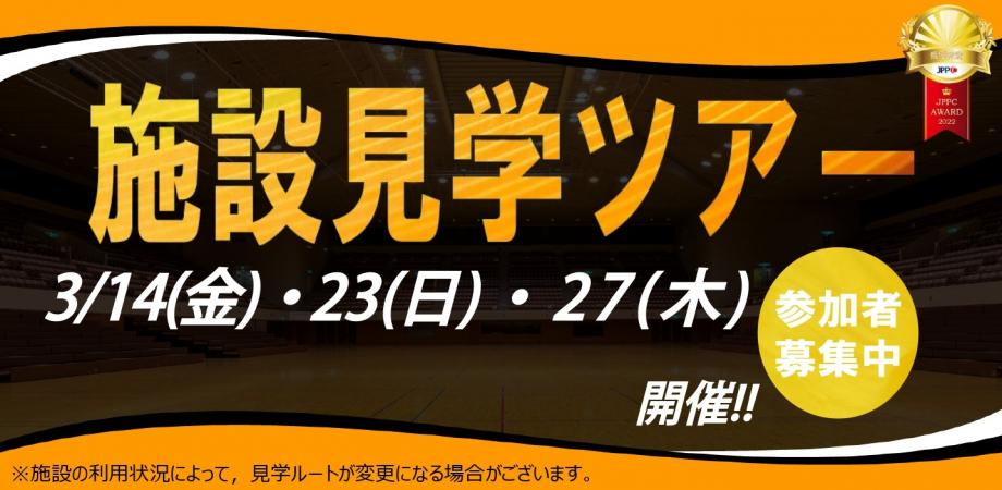 【参加無料】カメイアリーナ仙台施設見学ツアー【3月】 | Peatix