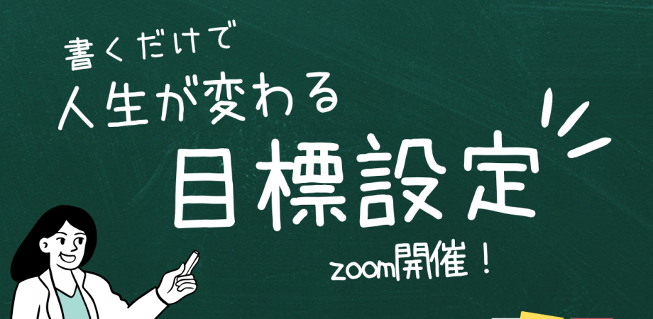 書くだけで人生が変わる目標設定講座！ zoom開催 | Peatix