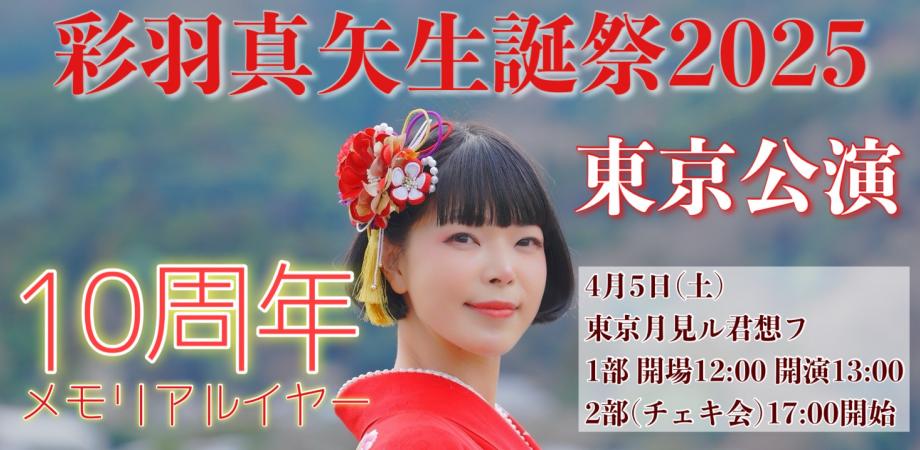 【東京】彩羽真矢生誕祭2025 | Peatix
