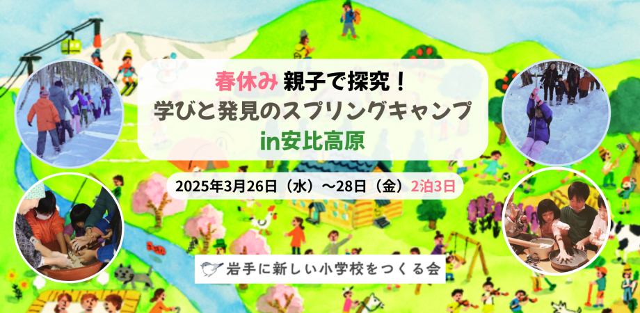 春休み 親子で探究！安比高原で自然体験と冒険の2泊3日キャンプ | Peatix