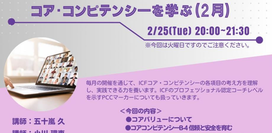 【2025年2月25日開催】ICFコアコンピテンシーを学ぶ | Peatix