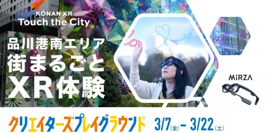KŌNAN XR Touch the City 最新XRグラス「MiRZA」特別体験イベント開催！2025年3月7日(金)～3月22日(土) | Peatix