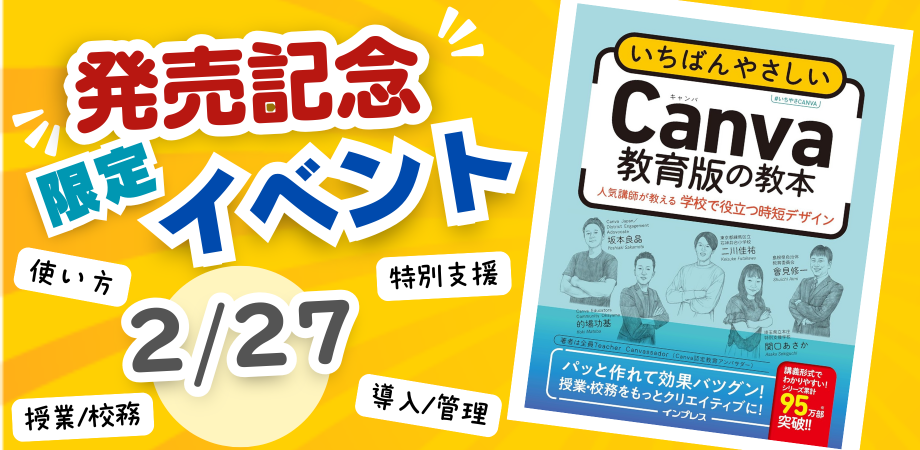 Canva教育版 最強本！「いちばんやさしいCanva教育版の教本」出版記念限定イベント | Peatix