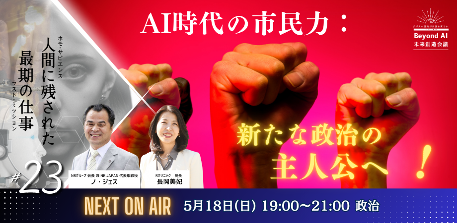 第23回 シン人類のBeyond AI 未来創造会議 「AI時代の市民力：新たな政治の主人公へ」 | Peatix