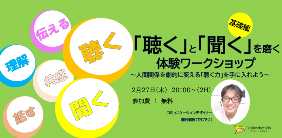 「聴く」と「聞く」を磨く体験ワークショップ～人間関係を劇的に変える聴く力を手に入れよう！～ | Peatix